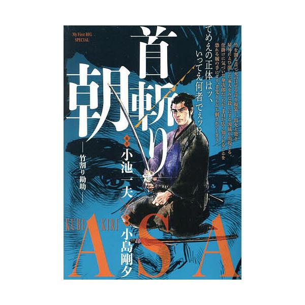出版社:小学館発売日:2025年02月シリーズ名等:My First BIGキーワード:首斬り朝竹割り勘助 漫画 マンガ まんが くびきりあさたけわりかんすけまいふあーすとびつぐ クビキリアサタケワリカンスケマイフアーストビツグ こいけ か...