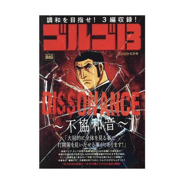 出版社:小学館発売日:2025年03月シリーズ名等:My First BIGキーワード:ゴルゴ１３DISSONANCE〜不協和 漫画 マンガ まんが ごるご１３でいぞなんすふきようわおんまいふあーすと ゴルゴ１３デイゾナンスフキヨウワオンマ...