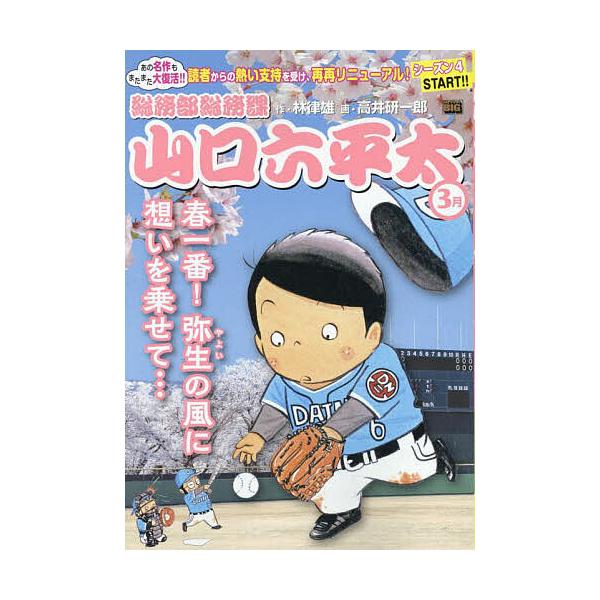 出版社:小学館発売日:2025年03月シリーズ名等:My First BIGキーワード:総務部総務課山口六平太春一番！弥生の風 漫画 マンガ まんが そうむぶそうむかやまぐちろつぺいたはるいちばんやよ ソウムブソウムカヤマグチロツペイタハル...