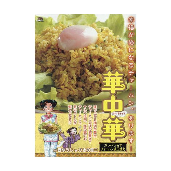 出版社:小学館発売日:2025年03月シリーズ名等:My First BIG SPECIALキーワード:華中華カレーしらすチャーハン温玉添え 漫画 マンガ まんが はなちやいなかれーしらすちやーはんおんたまぞえまい ハナチヤイナカレーシラス...