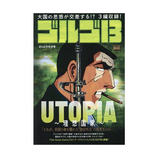 出版社:小学館発売日:2025年05月シリーズ名等:My First BIGキーワード:ゴルゴ１３UTOPIA〜理想国家〜 漫画 マンガ まんが ごるご１３ゆーとぴありそうこつかまいふあーすとびつ ゴルゴ１３ユートピアリソウコツカマイフアー...