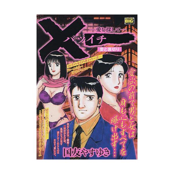 出版社:小学館発売日:2025年06月シリーズ名等:My First BIGキーワード:バツイチ−愛を探して−愛と裏切り 漫画 マンガ まんが ばついちあいをさがしてあいとうらぎりまいふあーすと バツイチアイヲサガシテアイトウラギリマイフア...