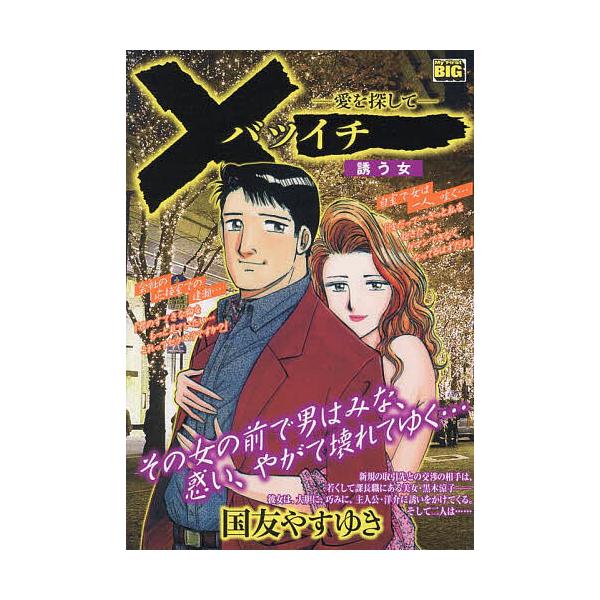 出版社:小学館発売日:2025年07月シリーズ名等:My First BIGキーワード:バツイチ誘う女 漫画 マンガ まんが ばついちさそうおんなまいふあーすとびつぐ６８５９１ バツイチサソウオンナマイフアーストビツグ６８５９１ くにともや...