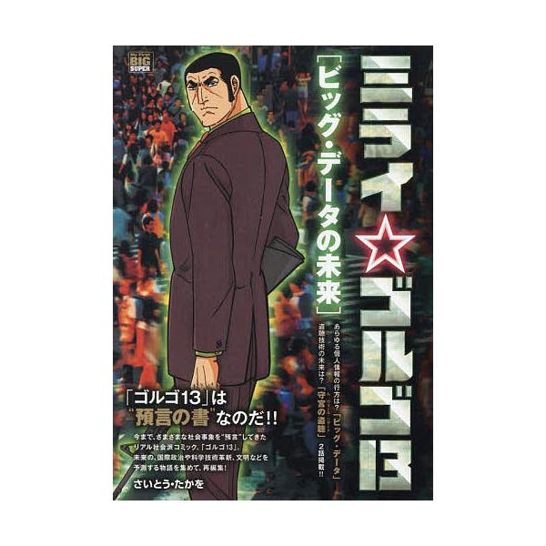 ※商品画像はイメージや仮デザインが含まれている場合があります。帯の有無など実際と異なる場合があります。出版社:小学館発売日:2025年07月シリーズ名等:My First BIGキーワード:ミライゴルゴ１３ビッグ・データの未来 漫画 マンガ...