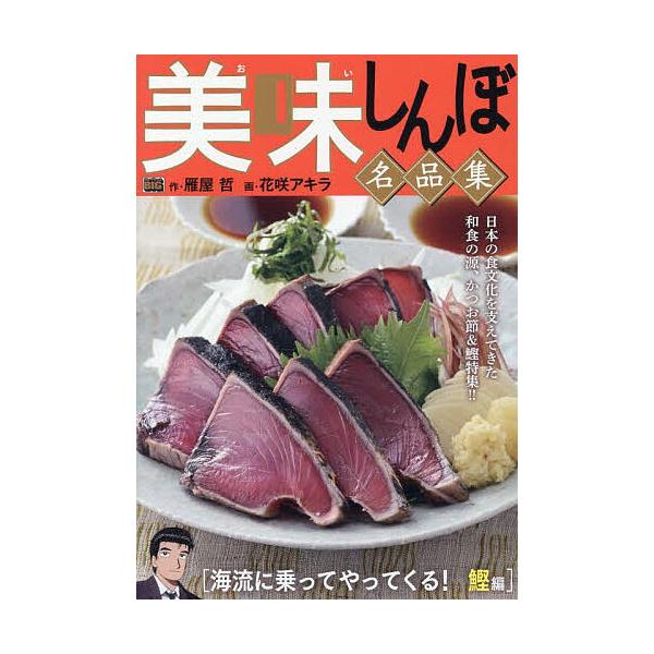 出版社:小学館発売日:2025年09月シリーズ名等:My First BIGキーワード:美味しんぼ名品集海流に乗ってやってくる 漫画 マンガ まんが おいしんぼめいひんしゆうかいりゆうにのつてやつてく オイシンボメイヒンシユウカイリユウニノ...