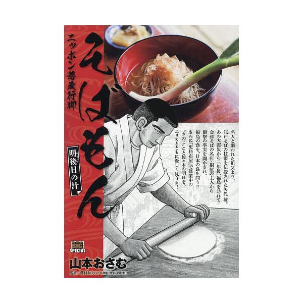 ※商品画像はイメージや仮デザインが含まれている場合があります。帯の有無など実際と異なる場合があります。出版社:小学館発売日:2025年11月シリーズ名等:My First BIGキーワード:そばもん明後日の汁 漫画 マンガ まんが そばもん...