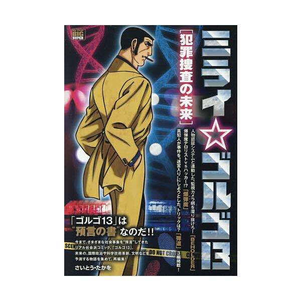 ※商品画像はイメージや仮デザインが含まれている場合があります。帯の有無など実際と異なる場合があります。出版社:小学館発売日:2025年12月シリーズ名等:My First BIGキーワード:ミライゴルゴ１３犯罪捜査の未来 漫画 マンガ まん...