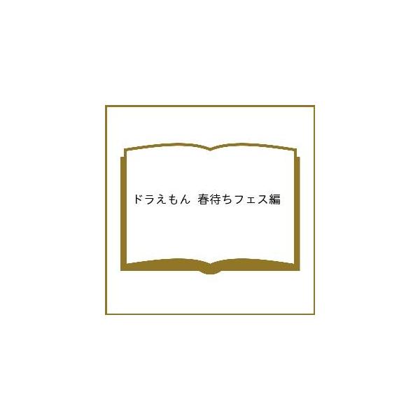 ※商品画像はイメージや仮デザインが含まれている場合があります。帯の有無など実際と異なる場合があります。出版社:小学館発売日:2026年01月シリーズ名等:My First BIGキーワード:ドラえもん春待ちフェス編 漫画 マンガ まんが ど...