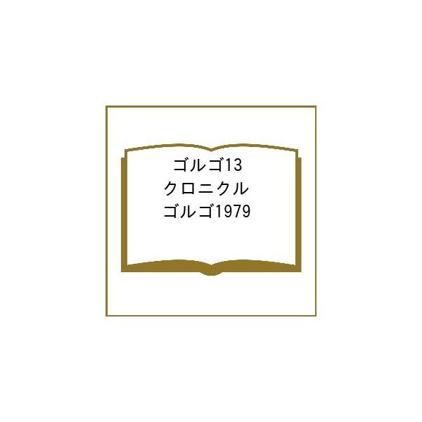 【発売日：2026年01月16日】※商品画像はイメージや仮デザインが含まれている場合があります。帯の有無など実際と異なる場合があります。出版社:小学館発売日:2026年01月16日シリーズ名等:My First BIGキーワード:ゴルゴ１３...