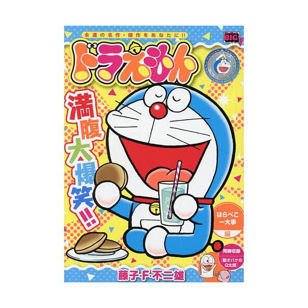 ※商品画像はイメージや仮デザインが含まれている場合があります。帯の有無など実際と異なる場合があります。出版社:小学館発売日:2026年02月シリーズ名等:My First BIGキーワード:ドラえもんはらぺこ一大事編 漫画 マンガ まんが ...