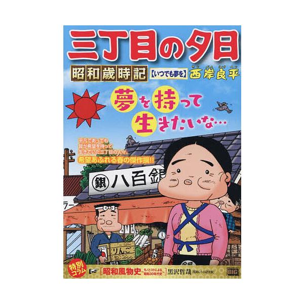 ※商品画像はイメージや仮デザインが含まれている場合があります。帯の有無など実際と異なる場合があります。出版社:小学館発売日:2026年02月シリーズ名等:My First BIGキーワード:三丁目の夕日昭和歳時記いつでも夢を 漫画 マンガ ...