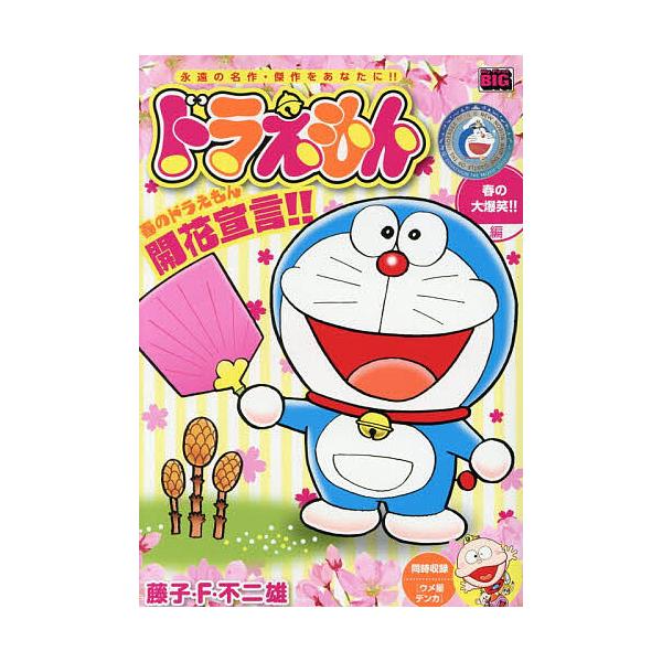 ※商品画像はイメージや仮デザインが含まれている場合があります。帯の有無など実際と異なる場合があります。出版社:小学館発売日:2026年03月シリーズ名等:My First BIGキーワード:ドラえもん春の大爆笑！！編 漫画 マンガ まんが ...