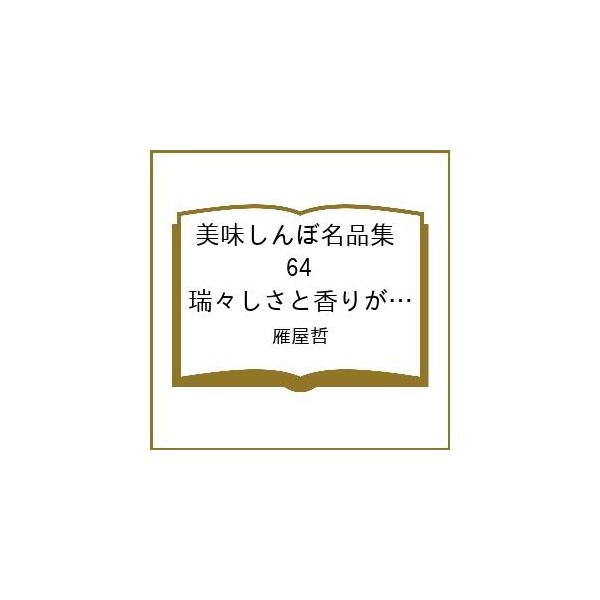 【発売日：2026年04月03日】※商品画像はイメージや仮デザインが含まれている場合があります。帯の有無など実際と異なる場合があります。出版社:小学館発売日:2026年04月03日シリーズ名等:My First BIGキーワード:美味しんぼ...
