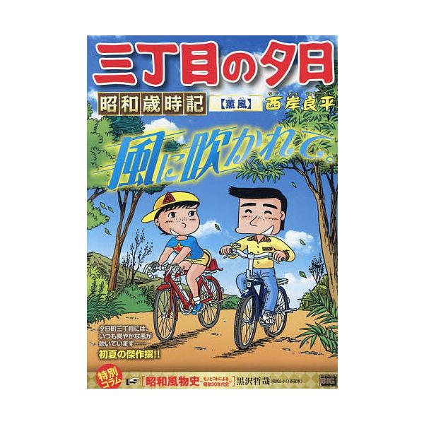 ※商品画像はイメージや仮デザインが含まれている場合があります。帯の有無など実際と異なる場合があります。出版社:小学館発売日:2026年04月シリーズ名等:My First BIGキーワード:三丁目の夕日昭和歳時記薫風 漫画 マンガ まんが ...
