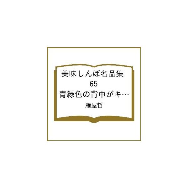 【発売日：2026年05月01日】※商品画像はイメージや仮デザインが含まれている場合があります。帯の有無など実際と異なる場合があります。出版社:小学館発売日:2026年05月01日シリーズ名等:My First BIGキーワード:美味しんぼ...