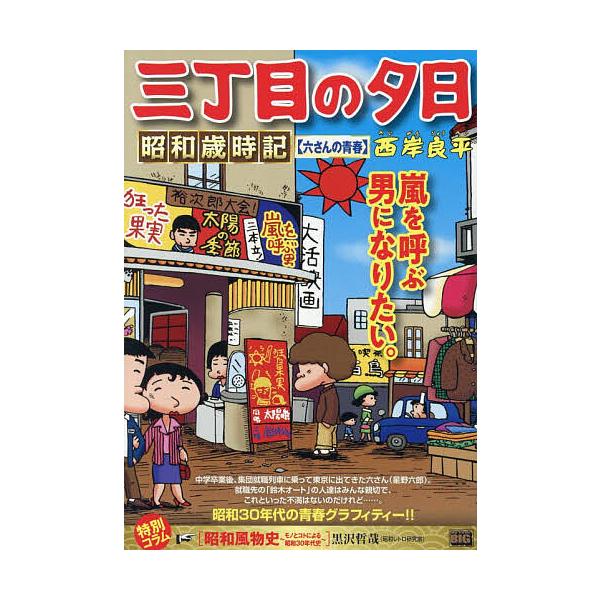 ※商品画像はイメージや仮デザインが含まれている場合があります。帯の有無など実際と異なる場合があります。出版社:小学館発売日:2026年05月シリーズ名等:My First BIGキーワード:三丁目の夕日昭和歳時記六さんの青春 漫画 マンガ ...