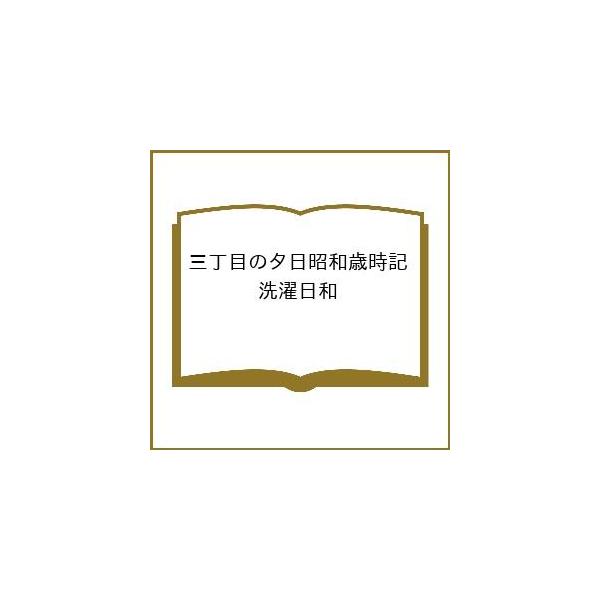 【発売日：2026年06月19日】※商品画像はイメージや仮デザインが含まれている場合があります。帯の有無など実際と異なる場合があります。出版社:小学館発売日:2026年06月19日シリーズ名等:My First BIGキーワード:三丁目の夕...