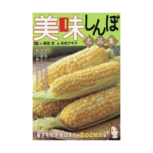 ※商品画像はイメージや仮デザインが含まれている場合があります。帯の有無など実際と異なる場合があります。出版社:小学館発売日:2026年07月シリーズ名等:My First BIGキーワード:美味しんぼ名品集暑さを吹き飛ばす！夏の 漫画 マン...