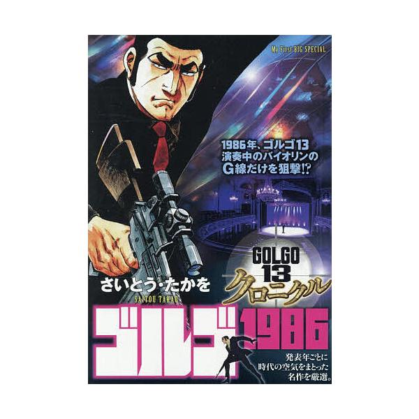 ※商品画像はイメージや仮デザインが含まれている場合があります。帯の有無など実際と異なる場合があります。出版社:小学館発売日:2026年07月シリーズ名等:My First BIGキーワード:ゴルゴ１３クロニクルゴルゴ１９８６ 漫画 マンガ ...