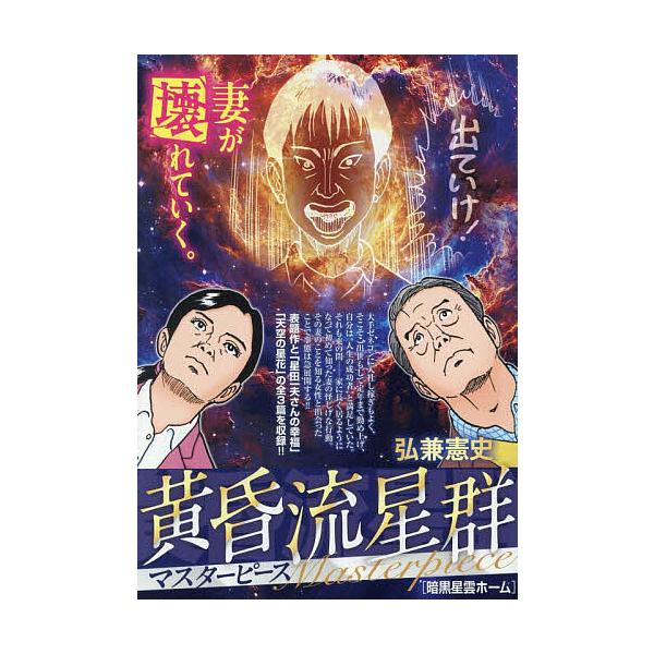 ※商品画像はイメージや仮デザインが含まれている場合があります。帯の有無など実際と異なる場合があります。出版社:小学館発売日:2026年07月シリーズ名等:My First BIGキーワード:黄昏流星群マスターピース暗黒星雲ホーム 漫画 マン...