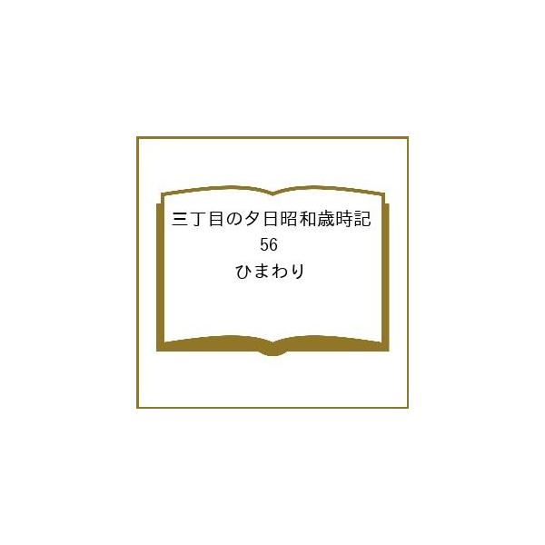 【発売日：2026年07月17日】※商品画像はイメージや仮デザインが含まれている場合があります。帯の有無など実際と異なる場合があります。出版社:小学館発売日:2026年07月17日シリーズ名等:My First BIGキーワード:三丁目の夕...