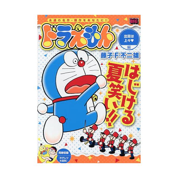 ※商品画像はイメージや仮デザインが含まれている場合があります。帯の有無など実際と異なる場合があります。出版社:小学館発売日:2026年06月シリーズ名等:My First BIGキーワード:ドラえもん出足は上々・編 漫画 マンガ まんが ど...