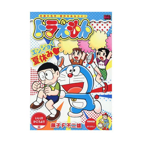 ※商品画像はイメージや仮デザインが含まれている場合があります。帯の有無など実際と異なる場合があります。出版社:小学館発売日:2026年07月シリーズ名等:My First BIGキーワード:ドラえもんいい汗かこうよ！！編 漫画 マンガ まん...