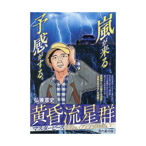 ※商品画像はイメージや仮デザインが含まれている場合があります。帯の有無など実際と異なる場合があります。出版社:小学館発売日:2026年09月シリーズ名等:My First BIGキーワード:黄昏流星群マスターピース逸れ星の宿 漫画 マンガ ...