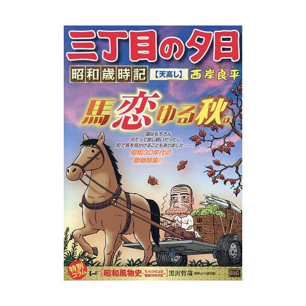 ※商品画像はイメージや仮デザインが含まれている場合があります。帯の有無など実際と異なる場合があります。出版社:小学館発売日:2026年09月シリーズ名等:My First BIGキーワード:三丁目の夕日昭和歳時記天高し 漫画 マンガ まんが...
