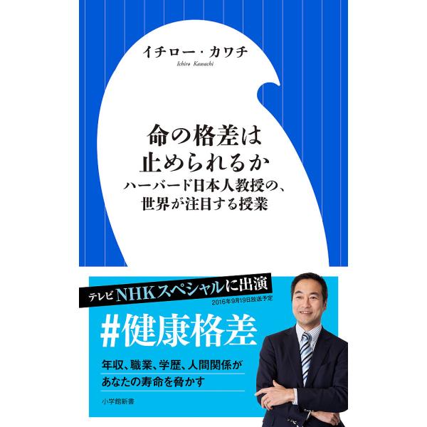 ※商品画像はイメージや仮デザインが含まれている場合があります。帯の有無など実際と異なる場合があります。著:イチロー・カワチ出版社:小学館発売日:2013年08月シリーズ名等:小学館１０１新書 １７４キーワード:命の格差は止められるかハーバー...