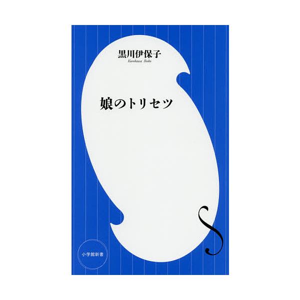 著:黒川伊保子出版社:小学館発売日:2020年10月シリーズ名等:小学館新書 ３８１キーワード:娘のトリセツ黒川伊保子 むすめのとりせつしようがくかんしんしよ３８１ ムスメノトリセツシヨウガクカンシンシヨ３８１ くろかわ いほこ クロカワ イホコ