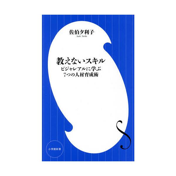 ※商品画像はイメージや仮デザインが含まれている場合があります。帯の有無など実際と異なる場合があります。著:佐伯夕利子出版社:小学館発売日:2021年02月シリーズ名等:小学館新書 ３９１キーワード:教えないスキルビジャレアルに学ぶ７つの人材...