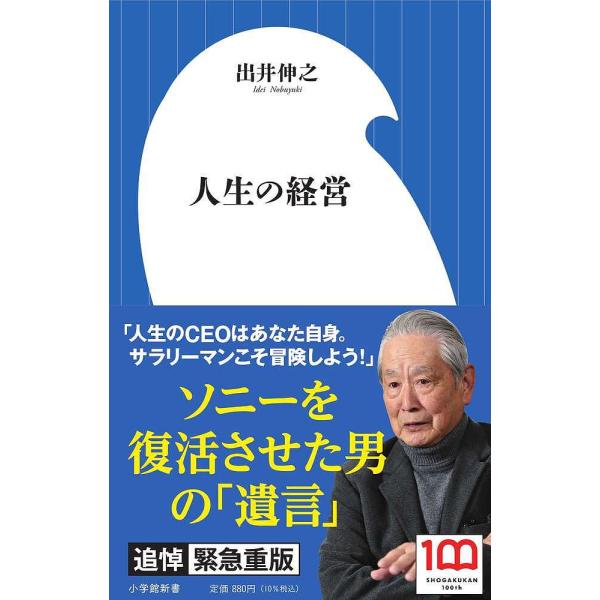 ※商品画像はイメージや仮デザインが含まれている場合があります。帯の有無など実際と異なる場合があります。著:出井伸之出版社:小学館発売日:2022年04月シリーズ名等:小学館新書 ４１９キーワード:人生の経営出井伸之 じんせいのけいえいしよう...
