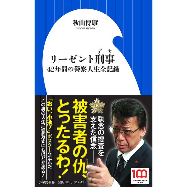 ※商品画像はイメージや仮デザインが含まれている場合があります。帯の有無など実際と異なる場合があります。著:秋山博康出版社:小学館発売日:2022年04月シリーズ名等:小学館新書 ４２１キーワード:リーゼント刑事（デカ）４２年間の警察人生全記...