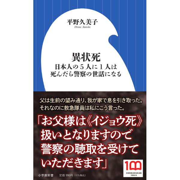 ※商品画像はイメージや仮デザインが含まれている場合があります。帯の有無など実際と異なる場合があります。著:平野久美子出版社:小学館発売日:2022年10月シリーズ名等:小学館新書 ４３７キーワード:異状死日本人の５人に１人は死んだら警察の世...