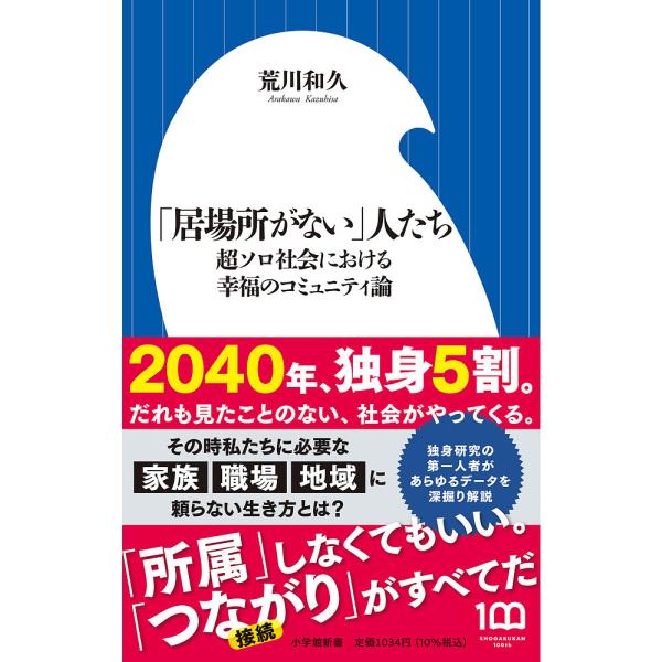 ※商品画像はイメージや仮デザインが含まれている場合があります。帯の有無など実際と異なる場合があります。著:荒川和久出版社:小学館発売日:2023年04月シリーズ名等:小学館新書 ４４３キーワード:「居場所がない」人たち超ソロ社会における幸福...