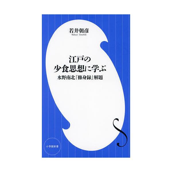 ※商品画像はイメージや仮デザインが含まれている場合があります。帯の有無など実際と異なる場合があります。著:若井朝彦出版社:小学館発売日:2024年02月シリーズ名等:小学館新書 ４４９キーワード:江戸の少食思想に学ぶ水野南北『修身録』解題若...
