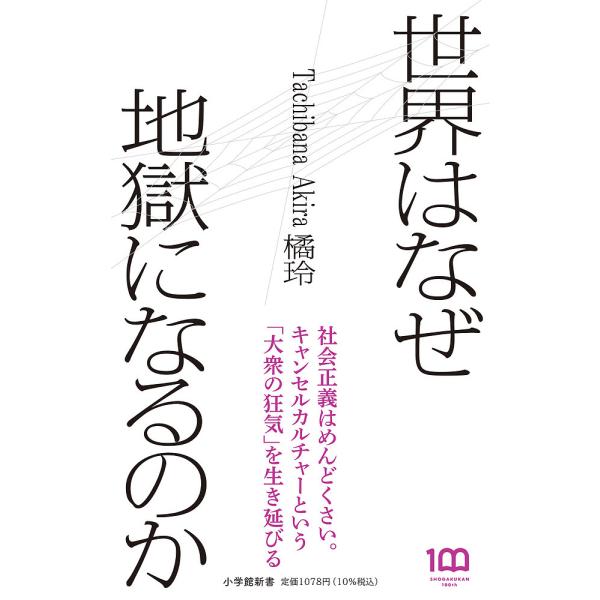 ※商品画像はイメージや仮デザインが含まれている場合があります。帯の有無など実際と異なる場合があります。著:橘玲出版社:小学館発売日:2023年08月シリーズ名等:小学館新書 ４５７キーワード:世界はなぜ地獄になるのか橘玲 せかいわなぜじごく...
