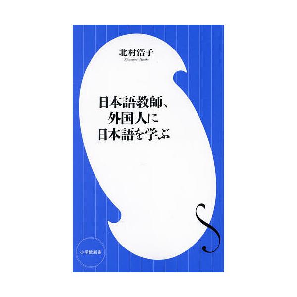 ※商品画像はイメージや仮デザインが含まれている場合があります。帯の有無など実際と異なる場合があります。著:北村浩子出版社:小学館発売日:2025年02月シリーズ名等:小学館新書 ４８７キーワード:日本語教師、外国人に日本語を学ぶ北村浩子 に...