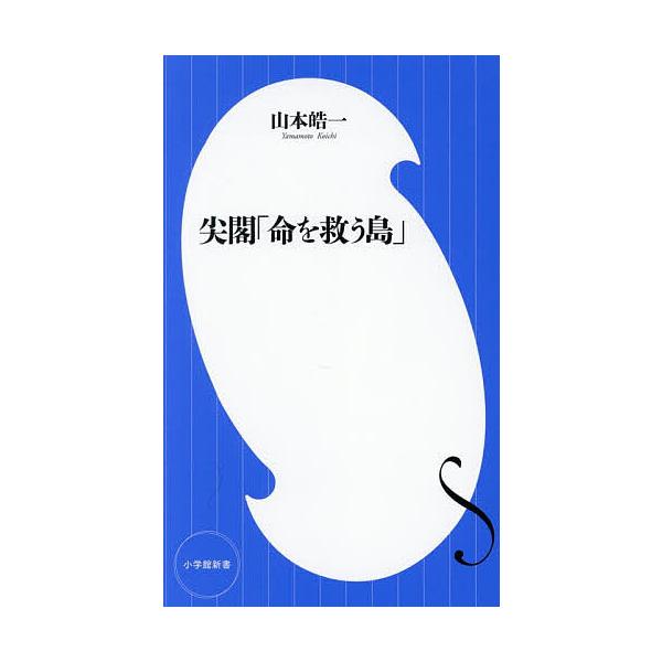※商品画像はイメージや仮デザインが含まれている場合があります。帯の有無など実際と異なる場合があります。著:山本皓一出版社:小学館発売日:2026年02月シリーズ名等:小学館新書 ５０３キーワード:尖閣「命を救う島」山本皓一 せんかくいのちお...