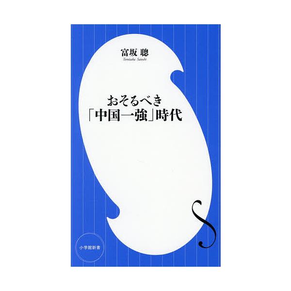 ※商品画像はイメージや仮デザインが含まれている場合があります。帯の有無など実際と異なる場合があります。著:富坂聰出版社:小学館発売日:2026年06月シリーズ名等:小学館新書 ５０６キーワード:おそるべき「中国一強」時代富坂聰 おそるべきち...