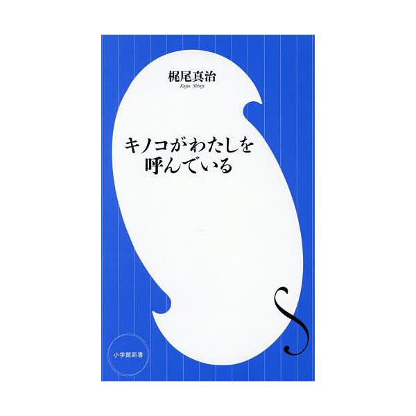※商品画像はイメージや仮デザインが含まれている場合があります。帯の有無など実際と異なる場合があります。著:梶尾真治出版社:小学館発売日:2026年04月シリーズ名等:小学館新書 ５０９キーワード:キノコがわたしを呼んでいる梶尾真治 きのこが...