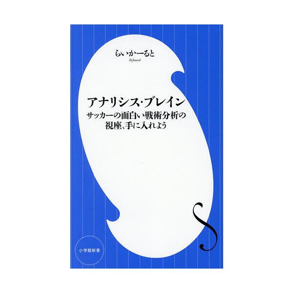 ※商品画像はイメージや仮デザインが含まれている場合があります。帯の有無など実際と異なる場合があります。著:らいかーると出版社:小学館発売日:2026年06月シリーズ名等:小学館新書 ５１０キーワード:アナリシス・ブレインサッカーの面白い戦術...
