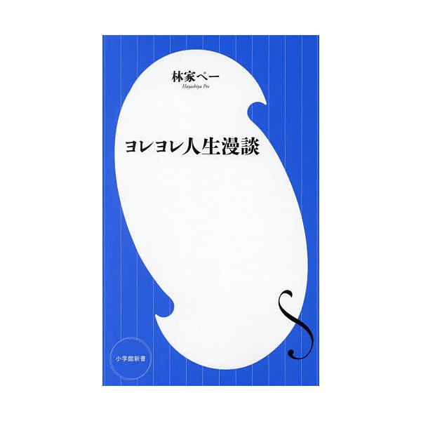 ※商品画像はイメージや仮デザインが含まれている場合があります。帯の有無など実際と異なる場合があります。著:林家ペー出版社:小学館発売日:2026年06月シリーズ名等:小学館新書 ５１１キーワード:ヨレヨレ人生漫談林家ペー よれよれじんせいま...