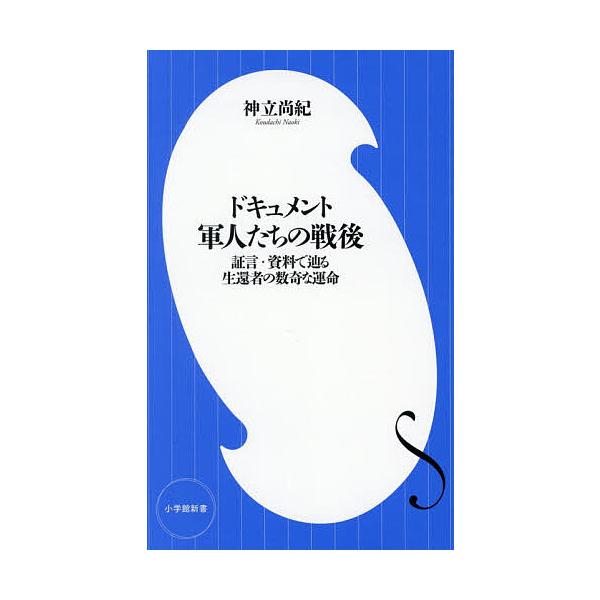 ※商品画像はイメージや仮デザインが含まれている場合があります。帯の有無など実際と異なる場合があります。著:神立尚紀出版社:小学館発売日:2026年08月シリーズ名等:小学館新書 ５１４キーワード:ドキュメント軍人たちの戦後証言・資料で辿る生...