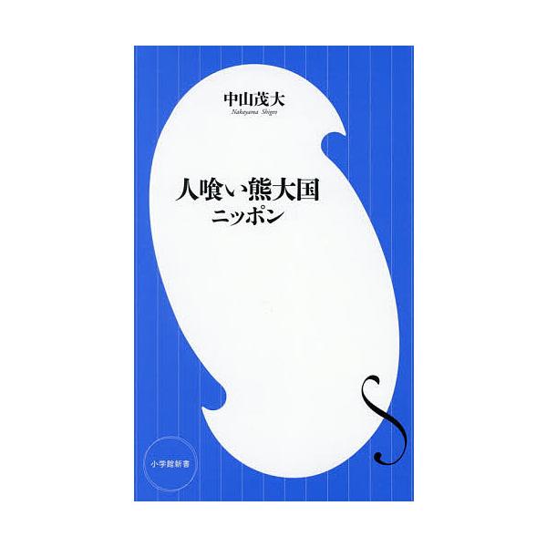 ※商品画像はイメージや仮デザインが含まれている場合があります。帯の有無など実際と異なる場合があります。著:中山茂大出版社:小学館発売日:2026年08月シリーズ名等:小学館新書 ５１５キーワード:人喰い熊大国ニッポン中山茂大 ひとくいぐまた...