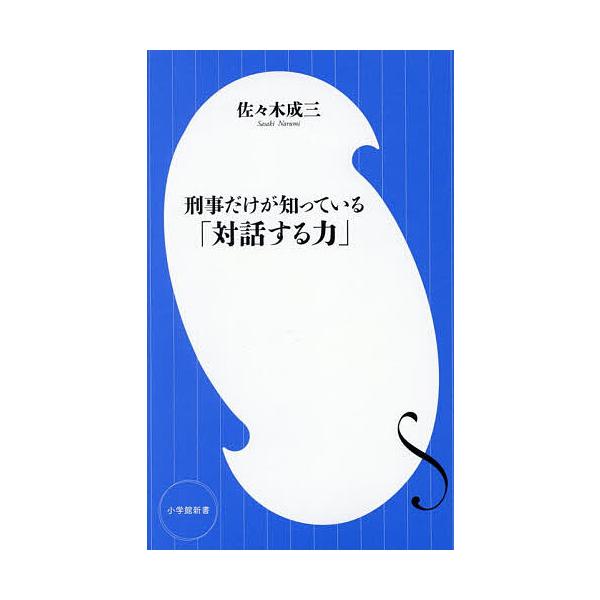 ※商品画像はイメージや仮デザインが含まれている場合があります。帯の有無など実際と異なる場合があります。著:佐々木成三出版社:小学館発売日:2026年08月シリーズ名等:小学館新書 ５１６キーワード:刑事だけが知っている「対話する力」佐々木成...