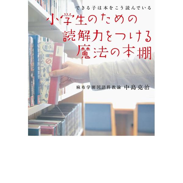 ※商品画像はイメージや仮デザインが含まれている場合があります。帯の有無など実際と異なる場合があります。著:中島克治出版社:小学館発売日:2009年07月シリーズ名等:できる子は本をこう読んでいるキーワード:小学生のための読解力をつける魔法の...