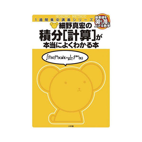 ※商品画像はイメージや仮デザインが含まれている場合があります。帯の有無など実際と異なる場合があります。著:細野真宏出版社:小学館発売日:2003年04月シリーズ名等:１週間集中講義シリーズキーワード:細野真宏の積分〈計算〉が本当によくわかる...
