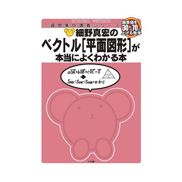 ※商品画像はイメージや仮デザインが含まれている場合があります。帯の有無など実際と異なる場合があります。著:細野真宏出版社:小学館発売日:2003年04月シリーズ名等:１週間集中講義シリーズキーワード:細野真宏のベクトル〈平面図形〉が本当によ...